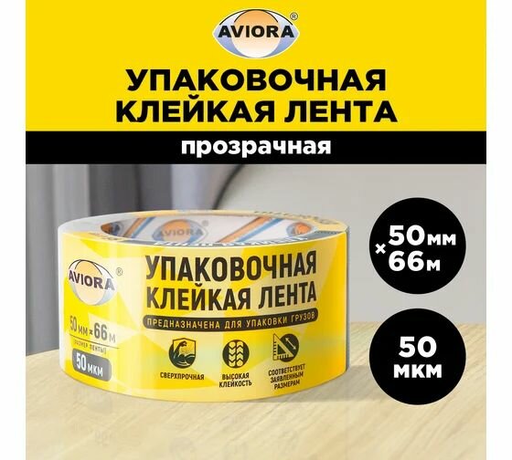 Упаковочная клейкая лента AVIORA 50 мм, 66 м, 50 мкм 2 шт.