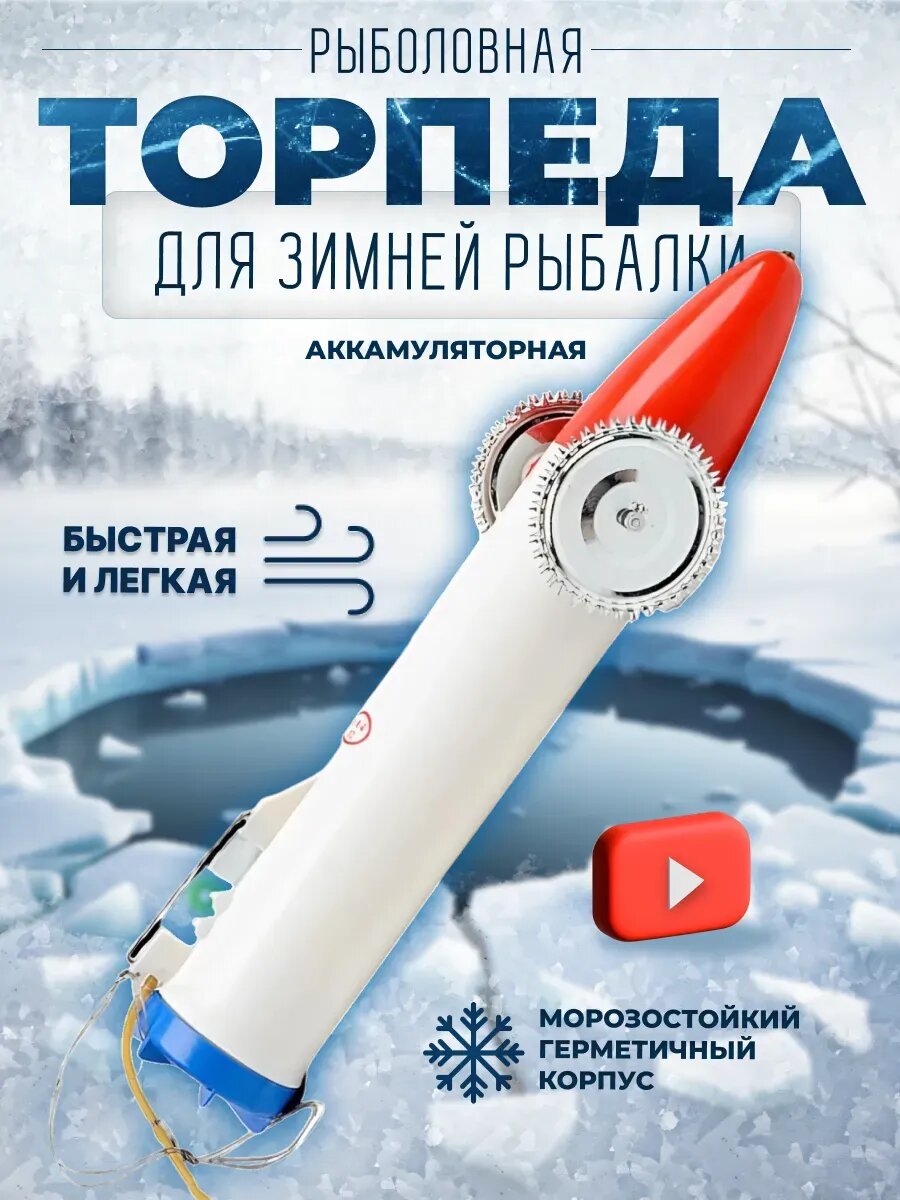 Торпеда для рыбалки аккумуляторная пластиковая, 55см, бело-красная