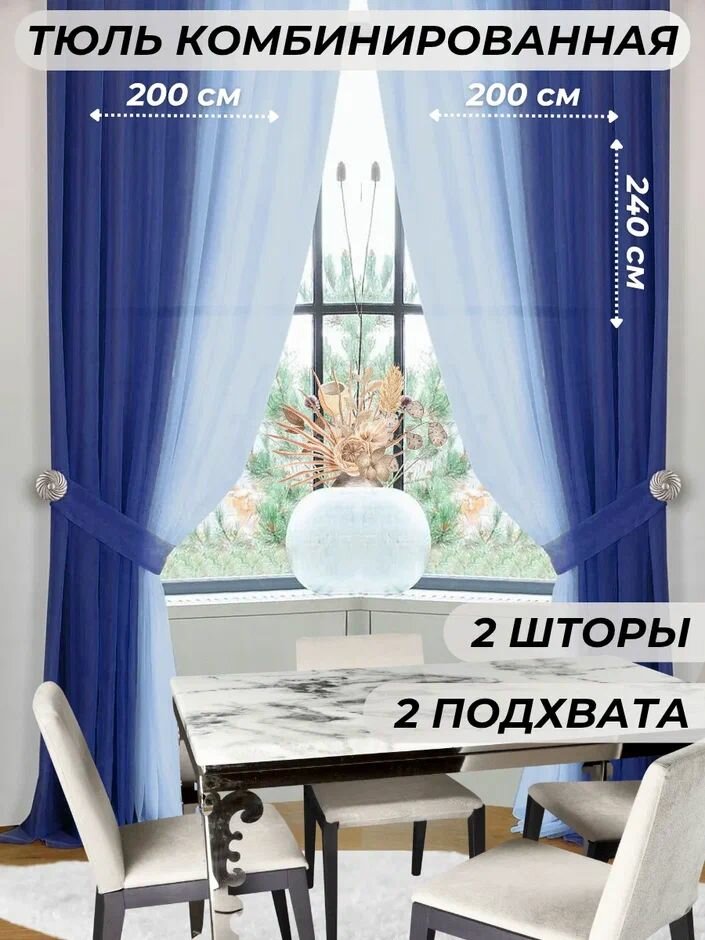 Тюль-вуаль комбинированная двухцветная ширина 200 см. высота 240 см. - 2 шт. + 2 подхвата