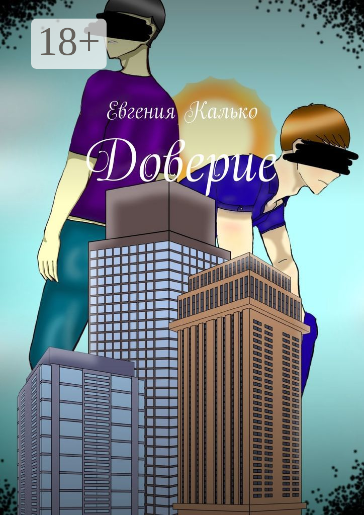 Доверие