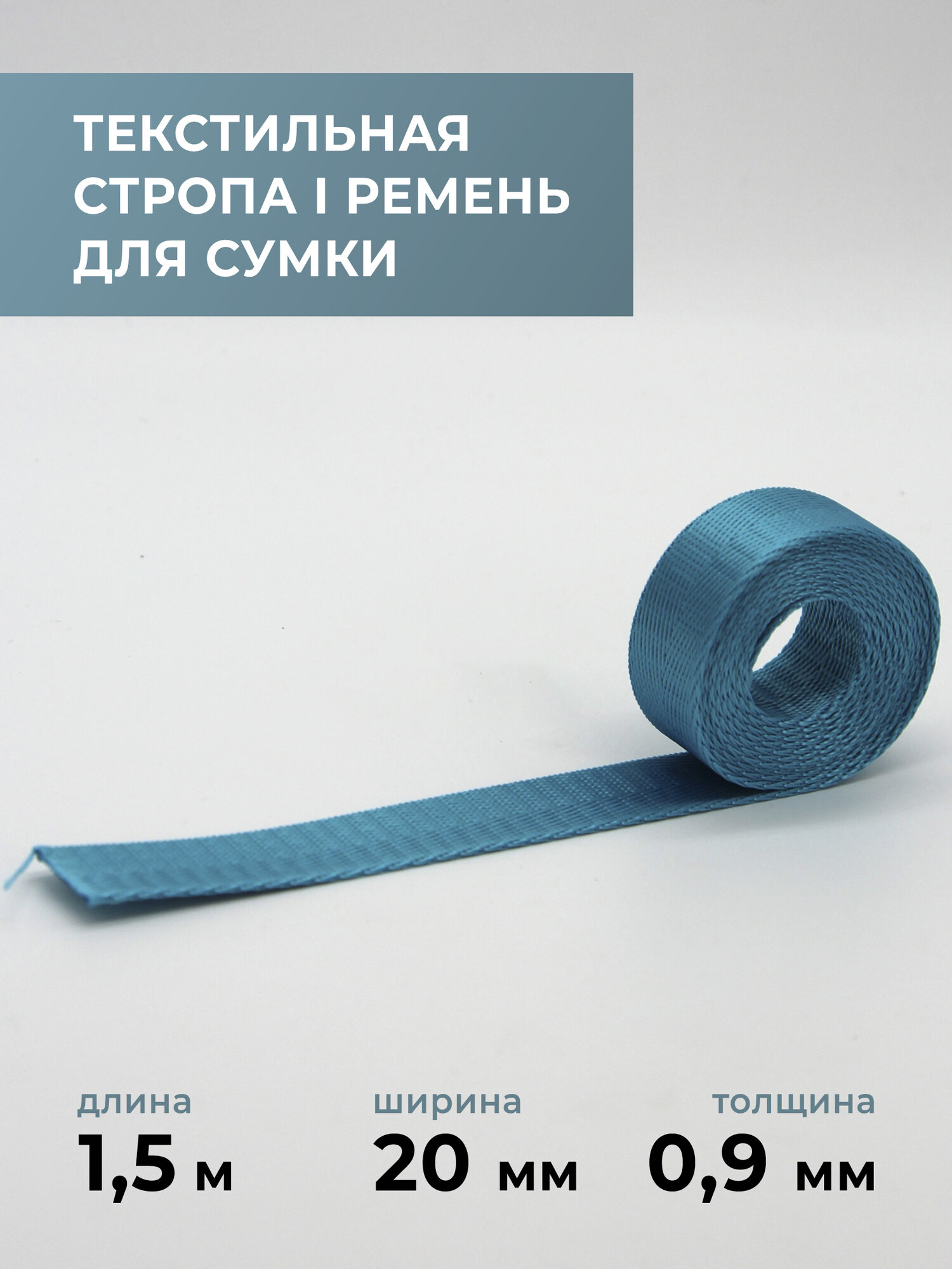 Стропа лента текстильная ременная для шитья, однотонная 20 мм цвет 106, 1,5 м