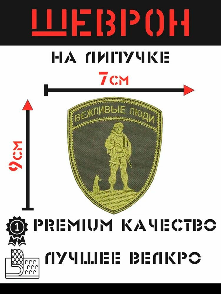 Шеврон "Вежливые Люди" с котиком 70х90 (зеленый)