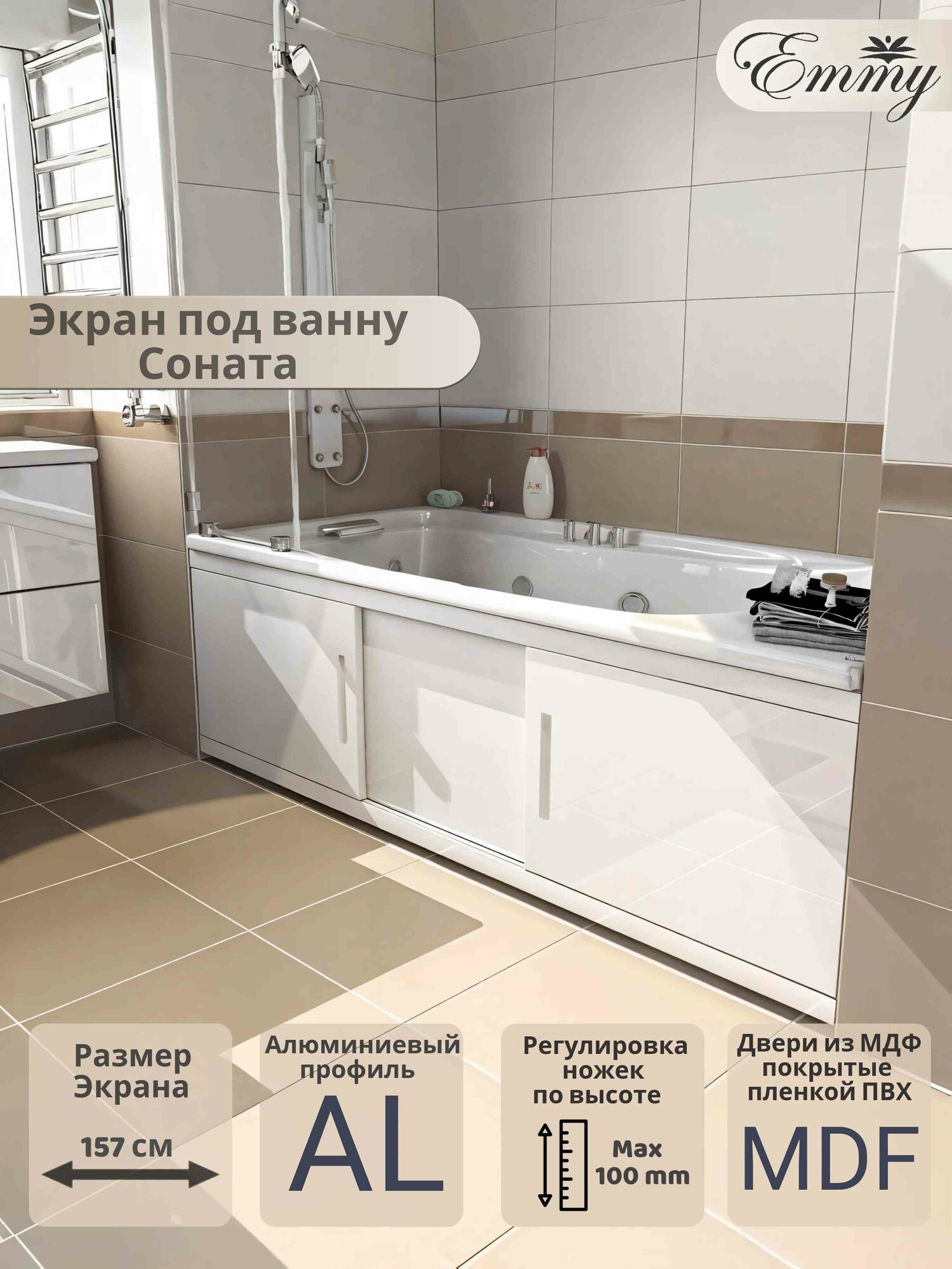Экран для ванны Emmy "Соната 160" белый, с раздвижными дверцами МДФ, каркас алюминиевый профиль