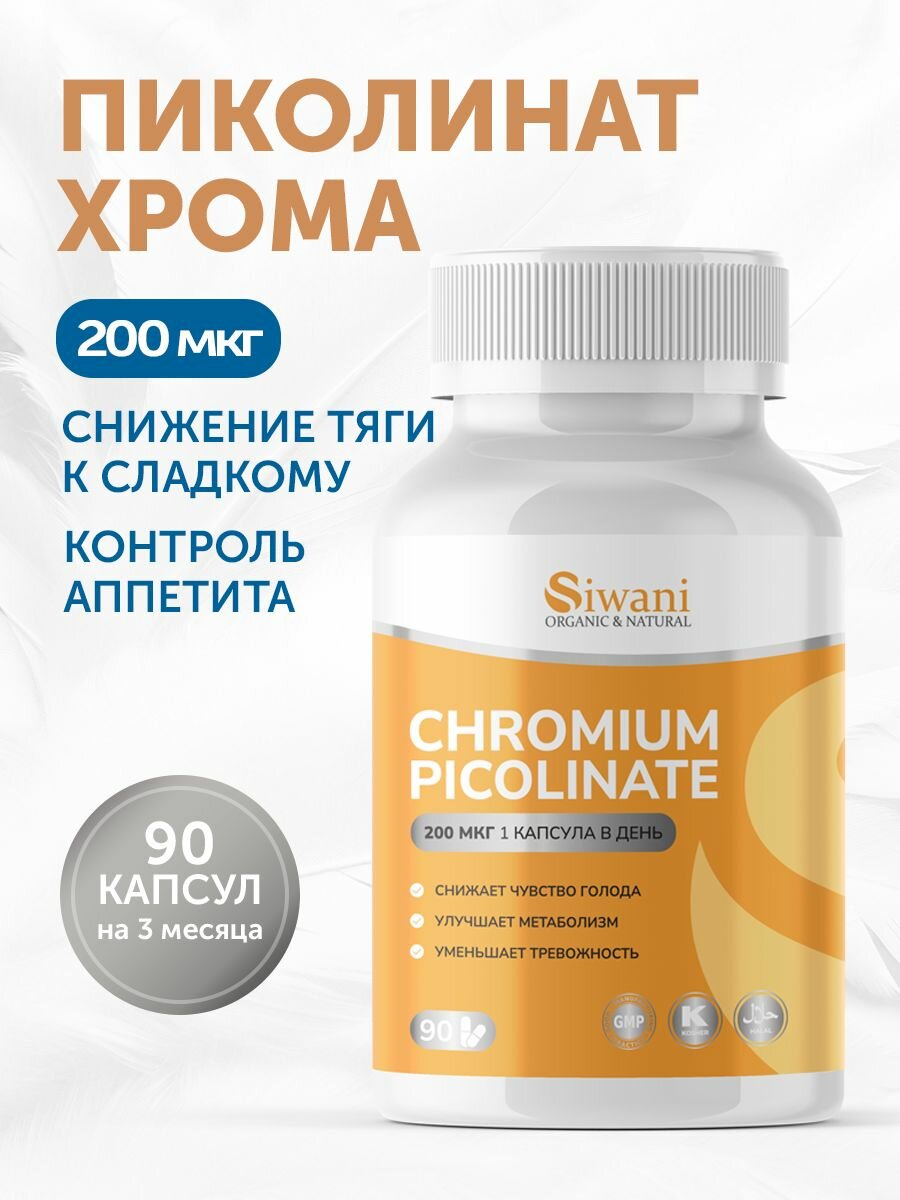 Пиколинат хрома 200 мкг в капсулах / Chromium picolinate хром от тяги к сладкому / 90 капсул