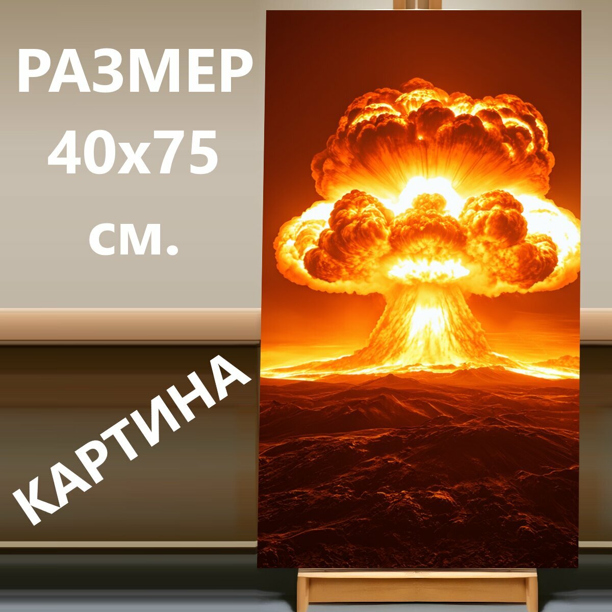 Картина на холсте "Динамика ядерного взрыва, показанная в замедленной съемке, где каждый деталь видна, от искр до облаков пепла. стиль." на подрамнике 75х40 см. для интерьера