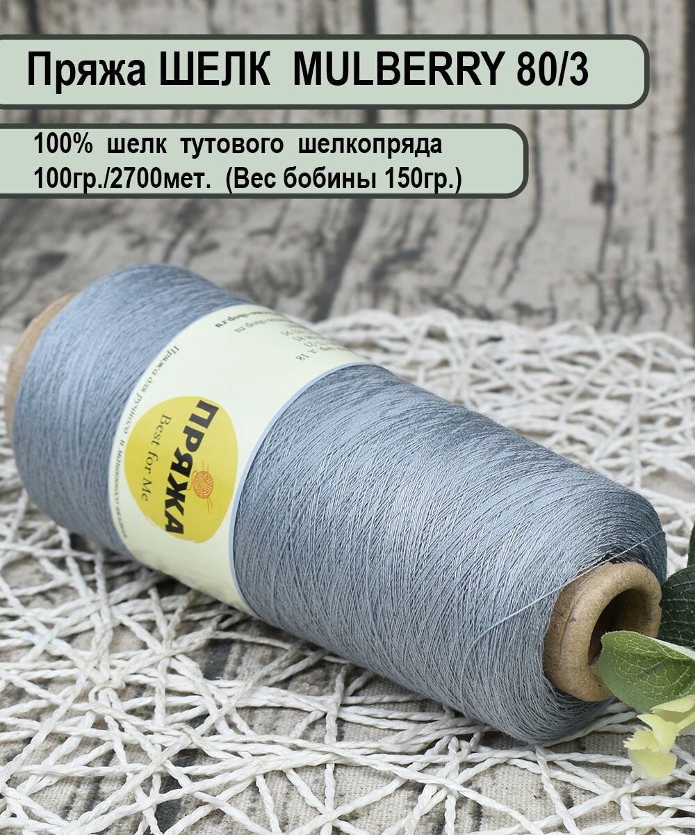 Пряжа MULBERRY - 100% шелк тутового шелкопряда 100гр./2700мет. цв.13 СВ. Серый (вес.150гр)