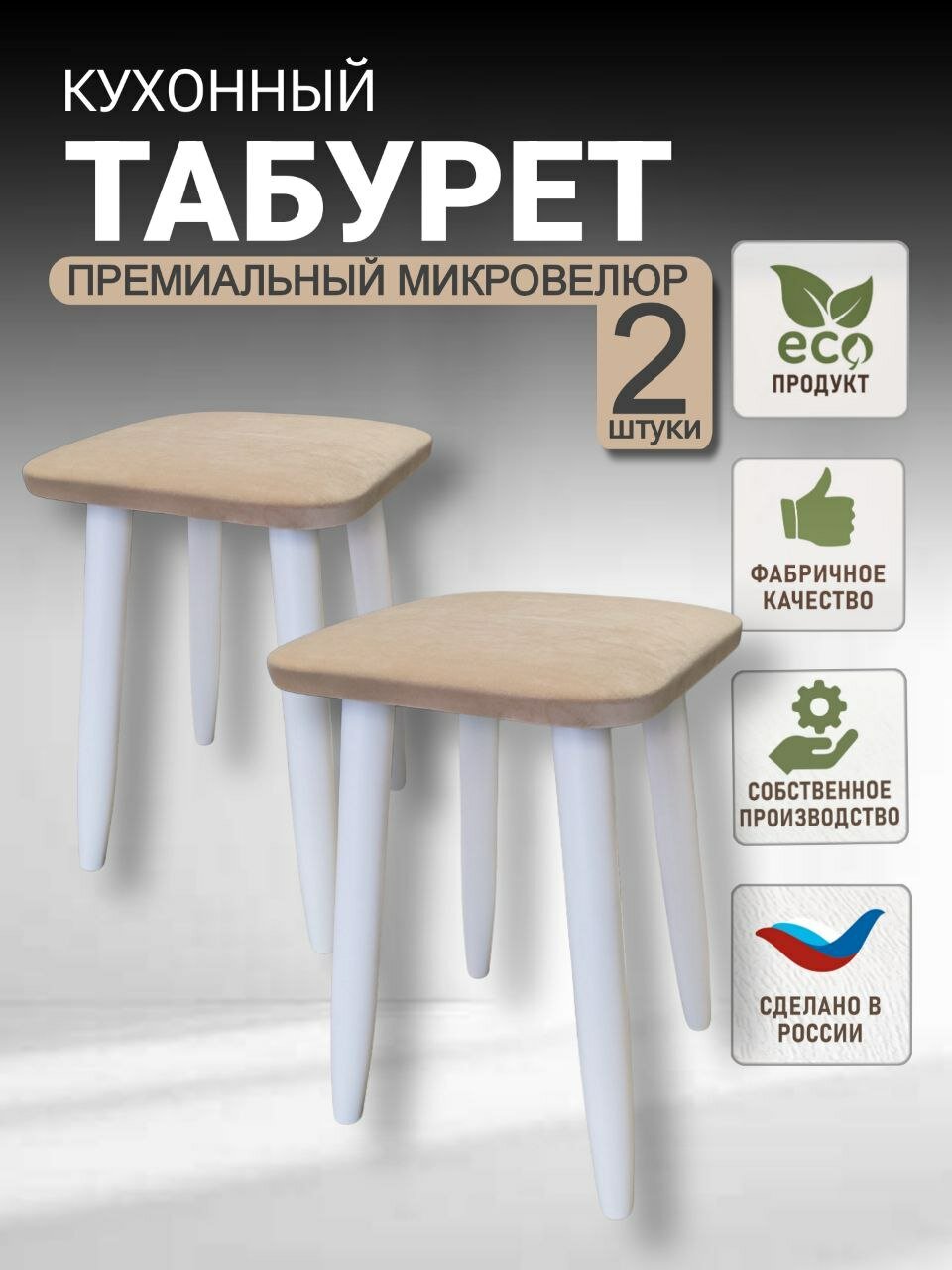 Табурет кухонный, табуретка эко, микровелюр, комплект 2 штуки.(высота 45 см.).