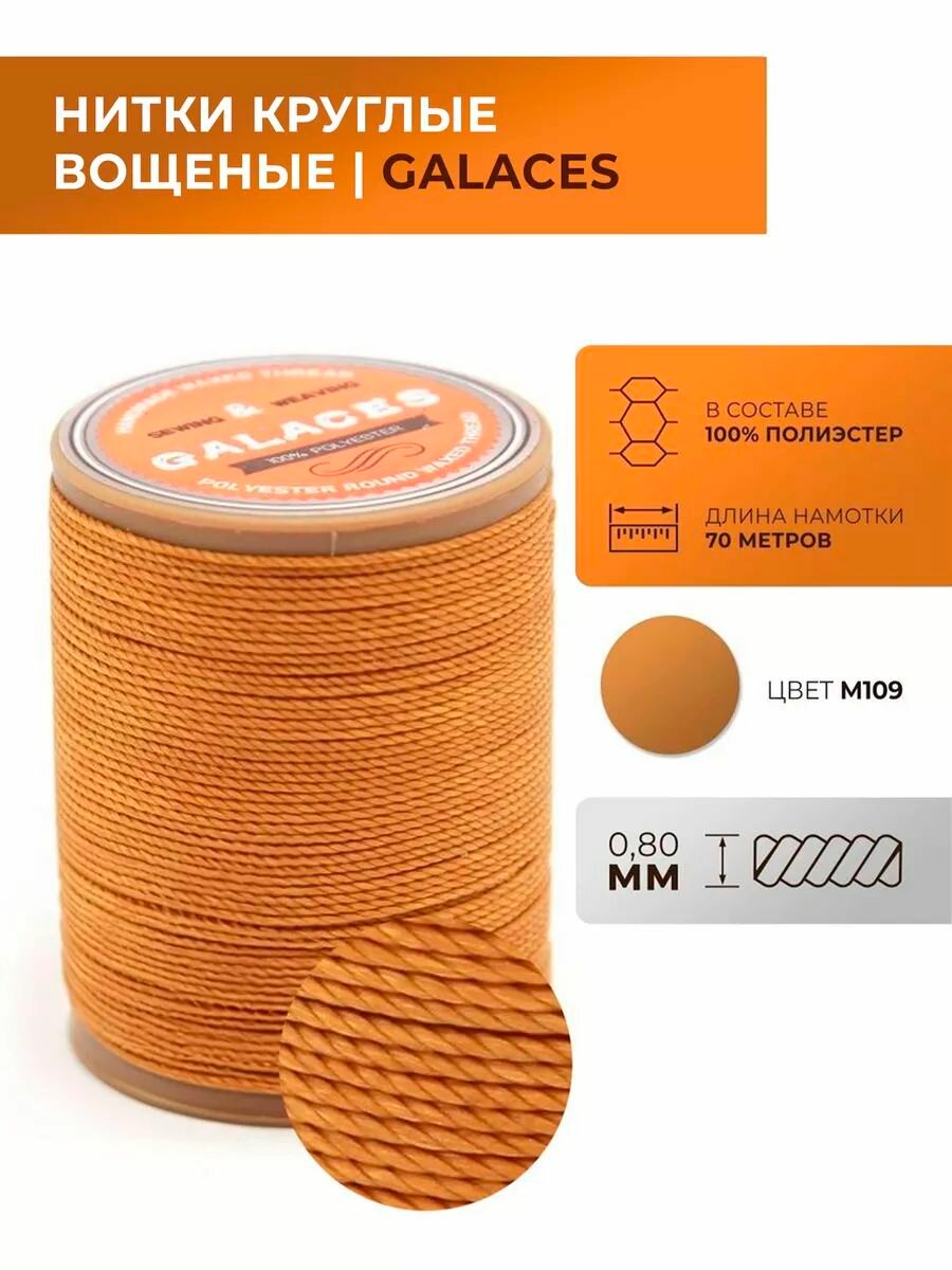 Нитки Galaces круглые, вощеные, толщиной 0,8 мм, цвет 109, 70 метров