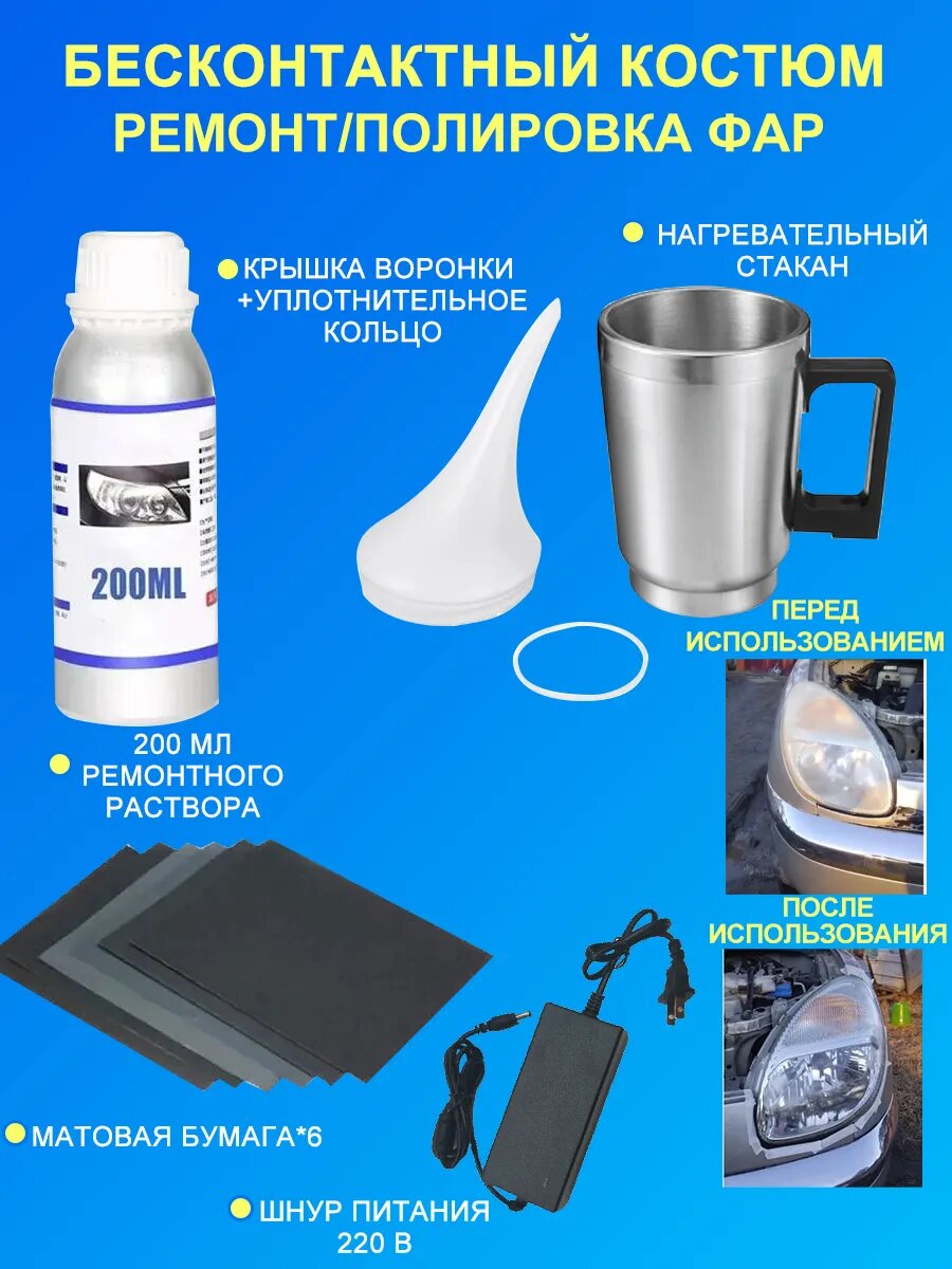 Набор для химической бесконтактной полировки фар автомобиля