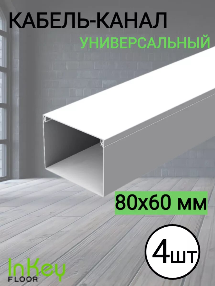 Пластиковый кабель канал 80х60мм для проводов