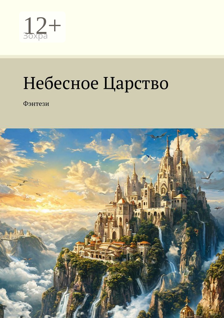 Небесное Царство