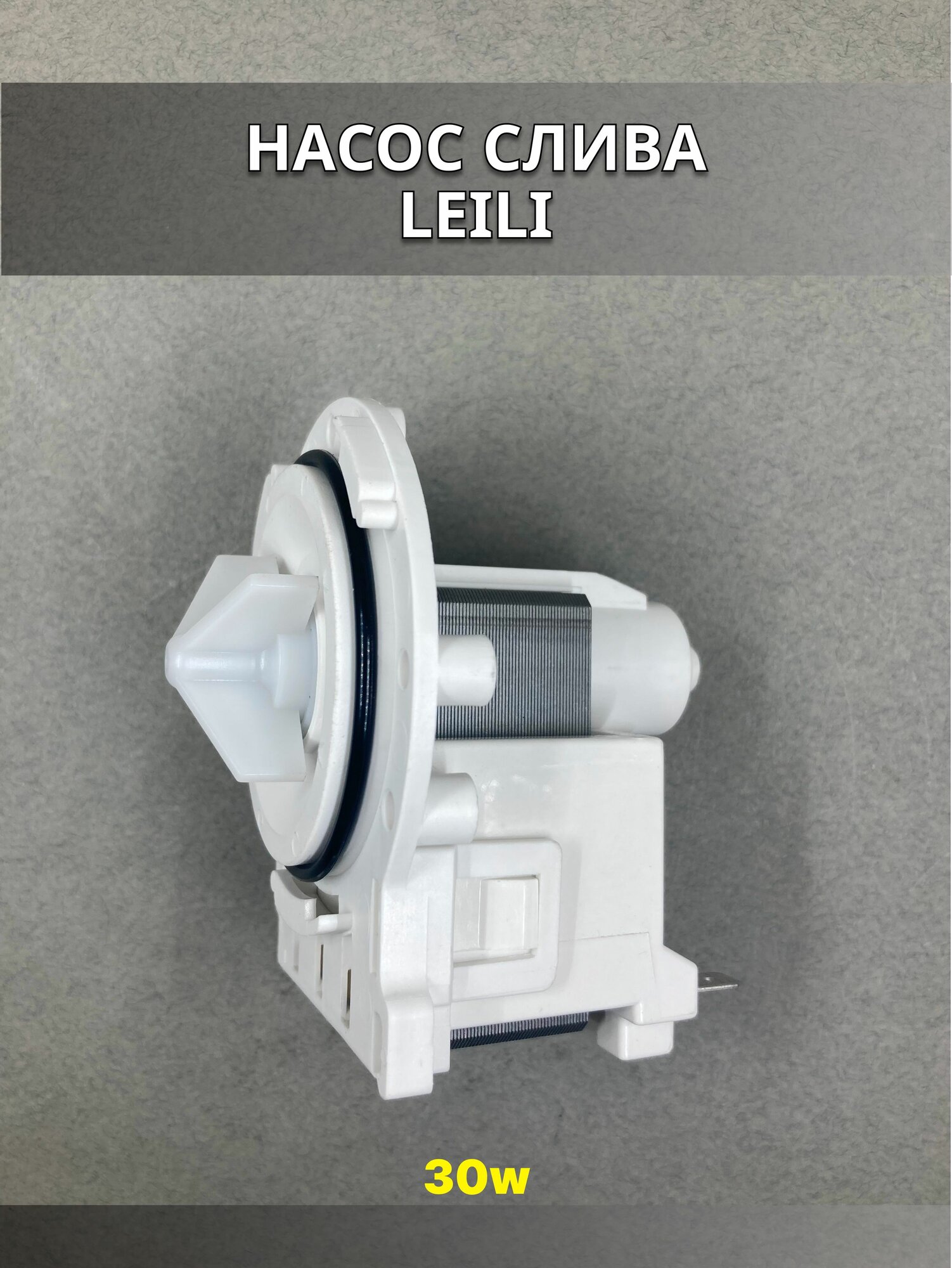 Сливной насос для посудомоечной машины помпа Lieli 30W (3 винта + 3 защёлки)