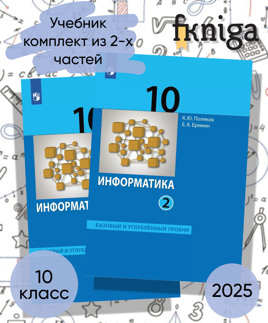 Информатика 10 класс Комплект Учебник в 2-х частях