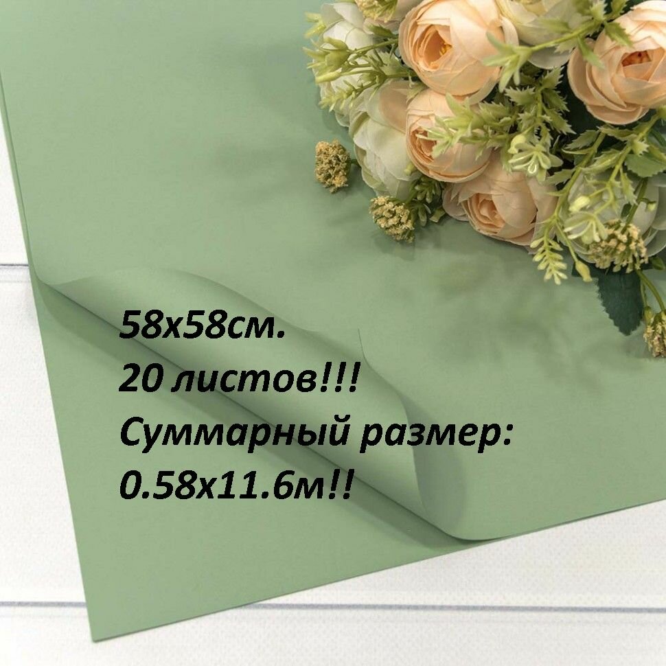 Пленка для цветов премиум корейская, в листах 58смх58см, 20шт(0.58м х 11.6м). 55мкм.