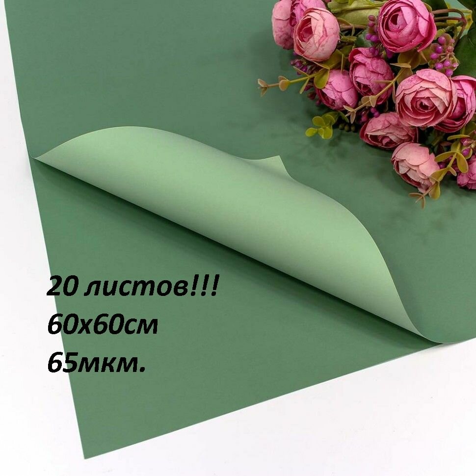 Пленка для цветов и подарков, в листах 60х60см, 20шт. 60мкм. Матовая двухсторонняя