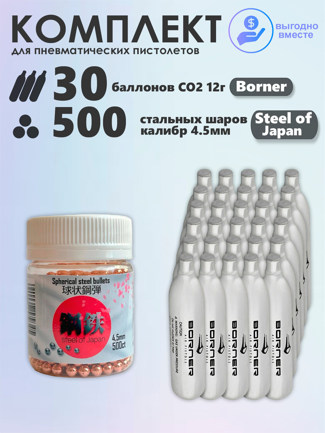 Баллончики CO2 30 шт Borner и шарики 500 шт STEEL OF JAPAN, набор для пневматики