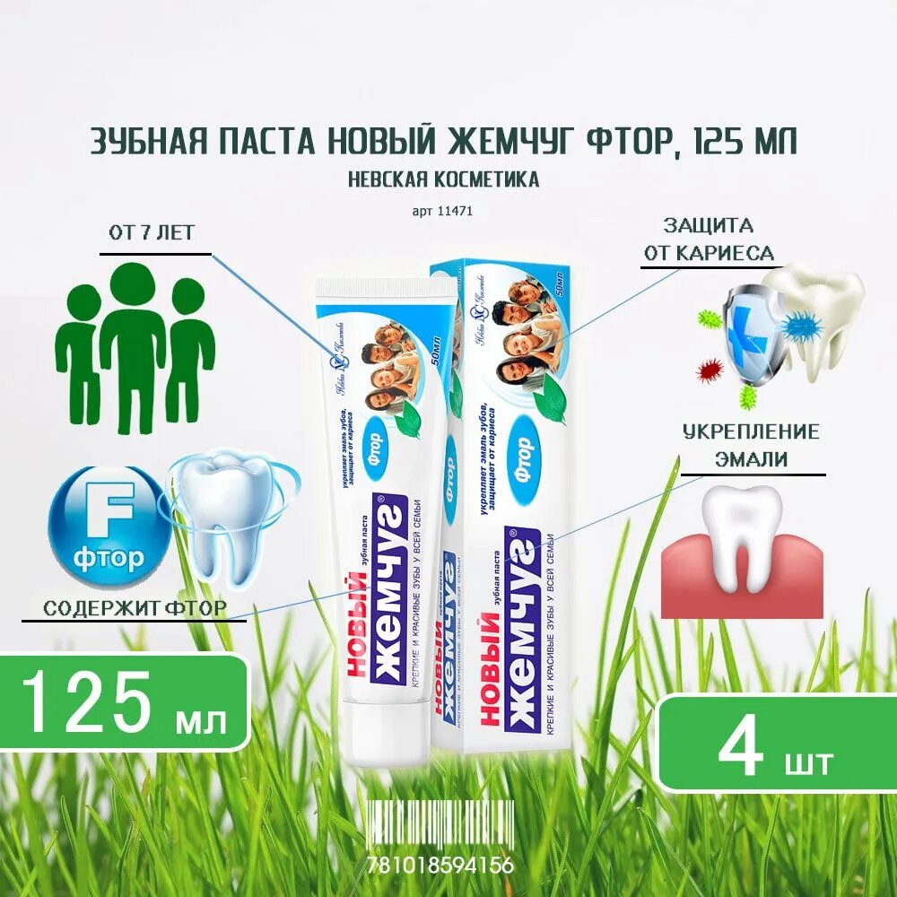 Зубная паста Новый Жемчуг "Фтор", антибактериальная, 125мл х 4шт