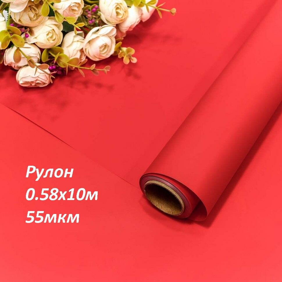 Пленка для цветов и подарков, рулон 0.58х10м. 55мкм. Корейская матовая