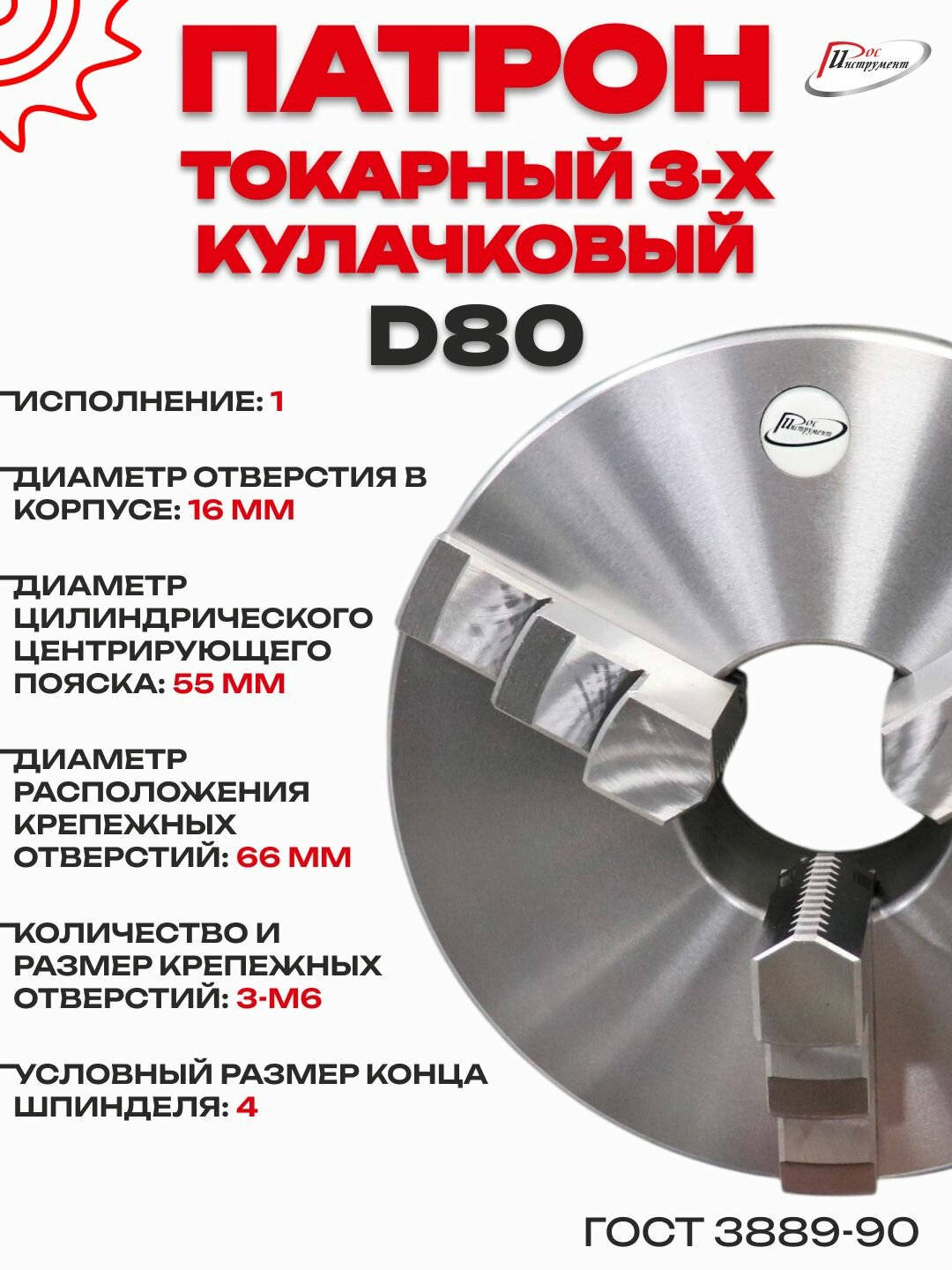 Патрон токарный 3-х кулачковый d 80 (7100-0001П) с комплектом обратных кулачков //РИ