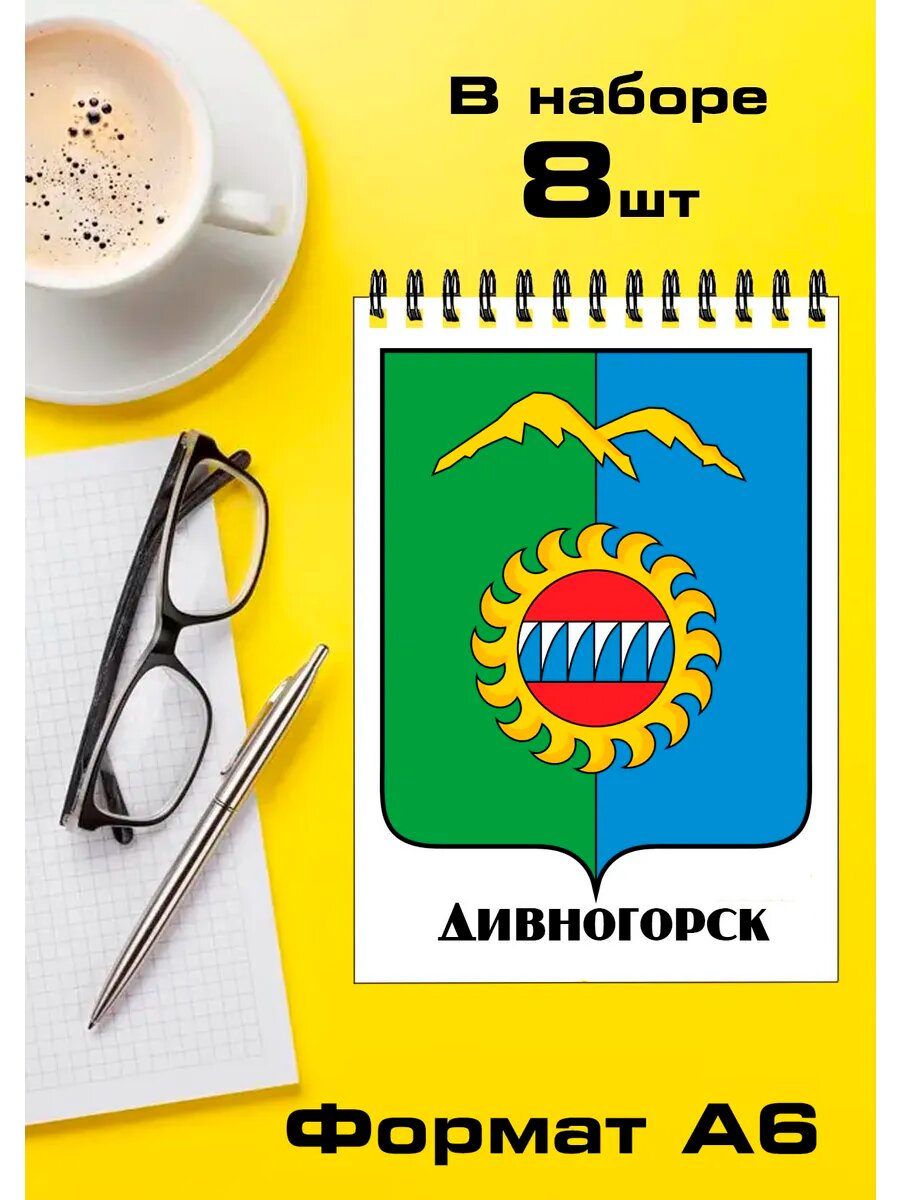 Набор блокнотов 8шт Красноярский край Дивногорск