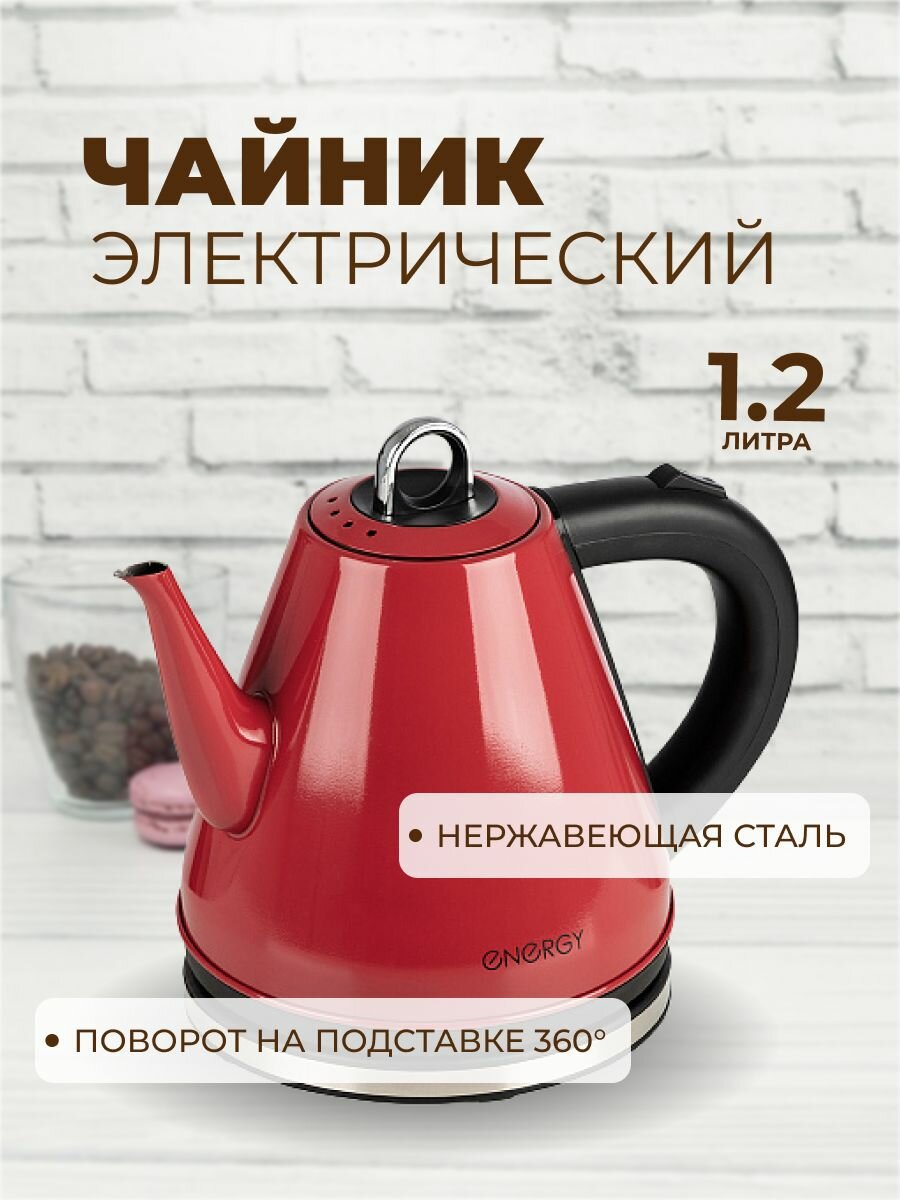 Чайник электрический из нержавеющей стали 1,2л 950 Вт вращающийся