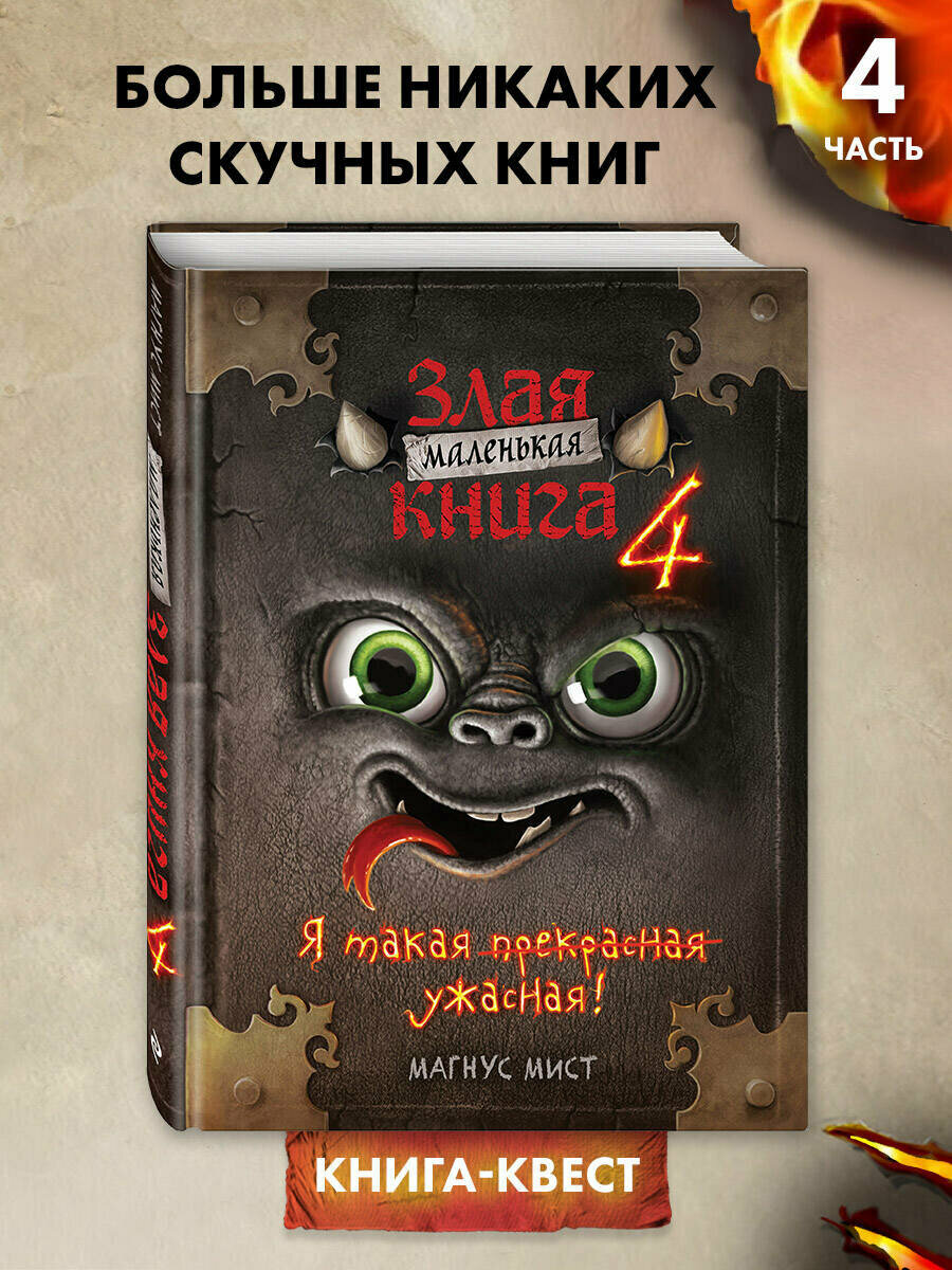 Маленькая злая книга 4