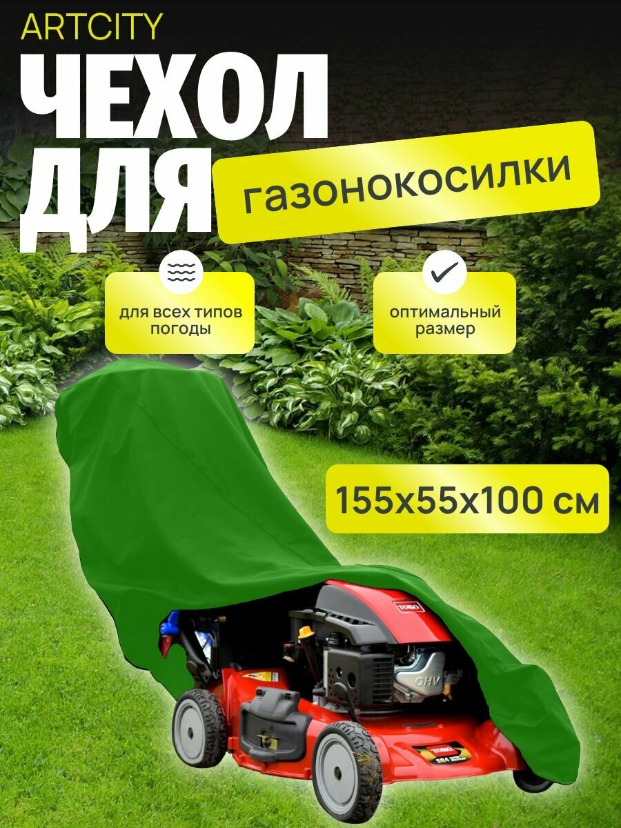 Чехол для садовой газонокосилки 155х55х100 см, зеленый