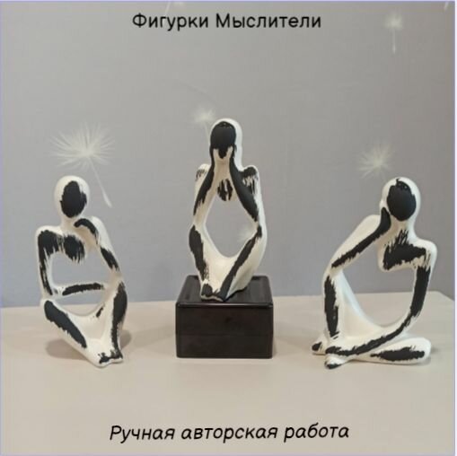 Статуэтки мыслители, фигуры гипсовые для интерьера и декора дома