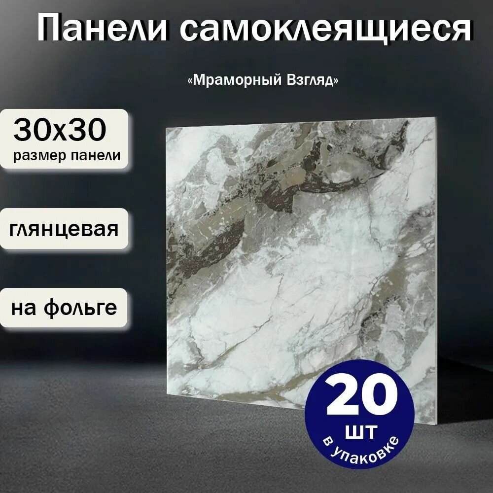 Фартук кухонный на стену 20 шт. влагостойкая декоративная ПВХ плитка самоклеящаяся размер 30 х 30 см толщина 2 мм для ванной и кухни