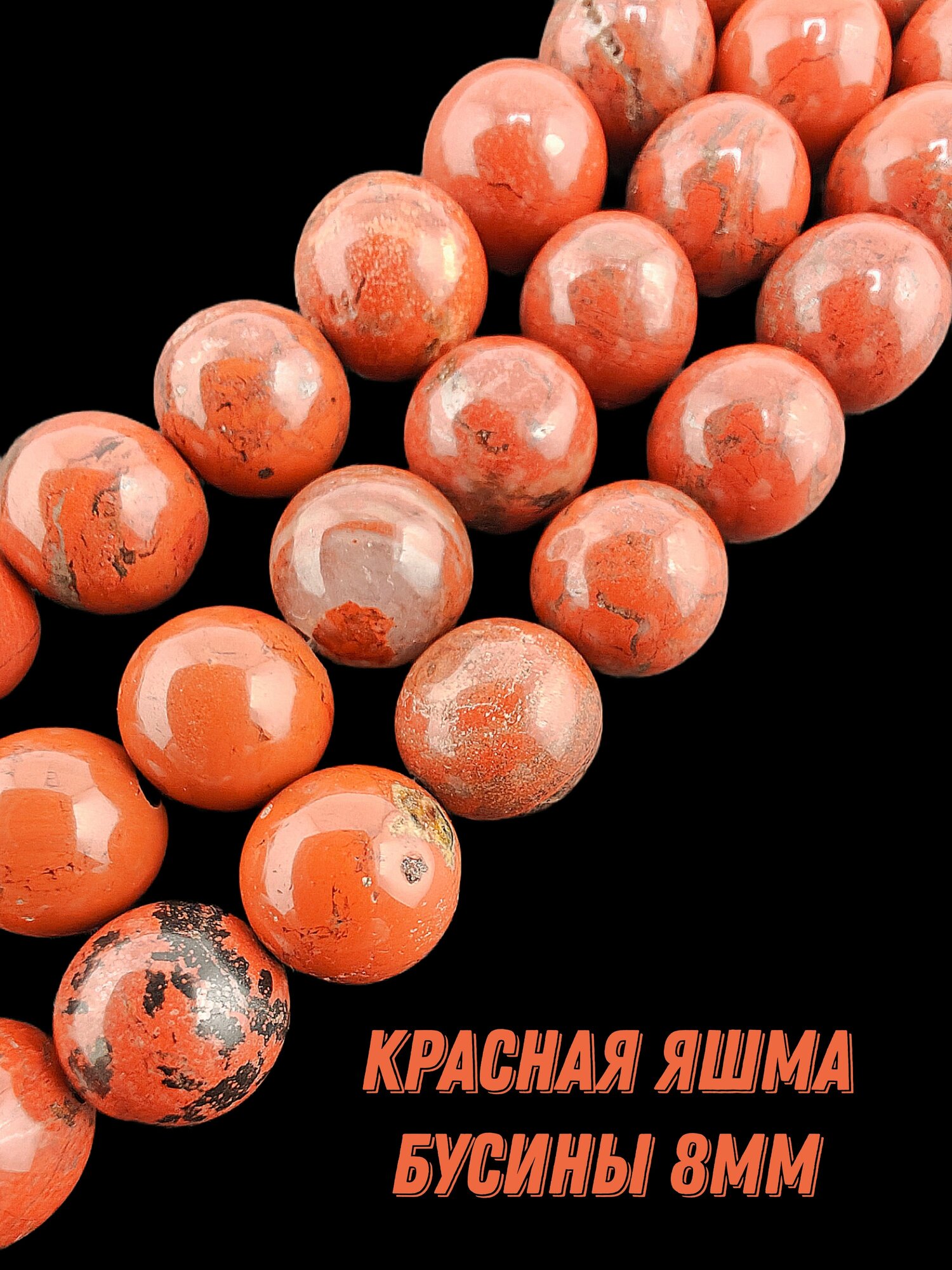 Яшма красная, бусины шарик 8 мм, 35-40 см/нить, около 45 шт, для браслетов, бус, украшений