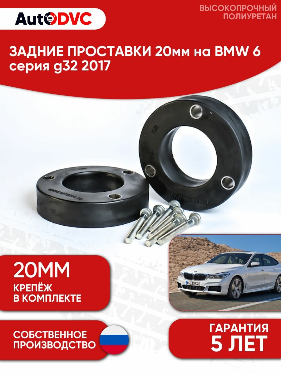 Проставки задних стоек 20мм для BMW 6 серия g32 2017