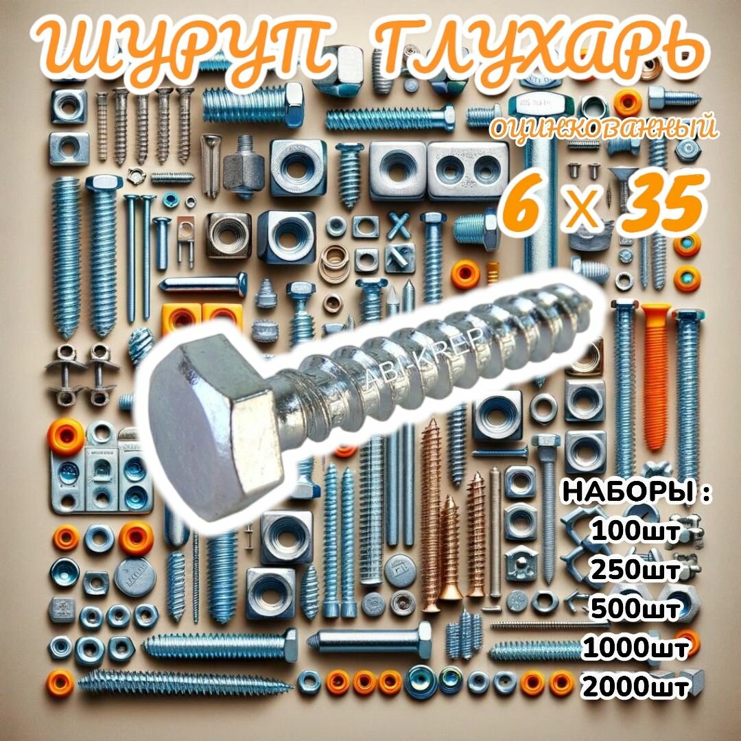 Шуруп глухарь оцинкованный 6х35 DIN571 набор 250 шт (болт сантехнический) "MAIMA-213220" 1,65 кг