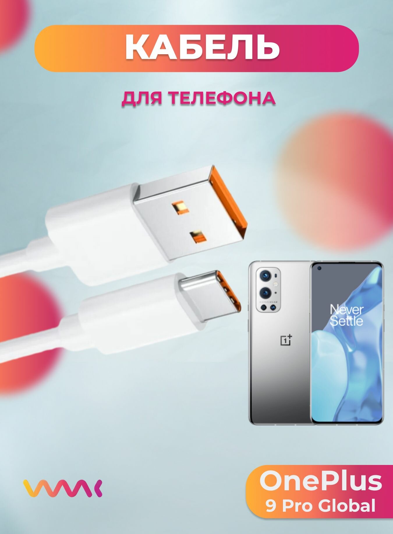 Кабель питания для телефона OnePlus 9 Pro Global. Провод для OnePlus 9 Pro Global.