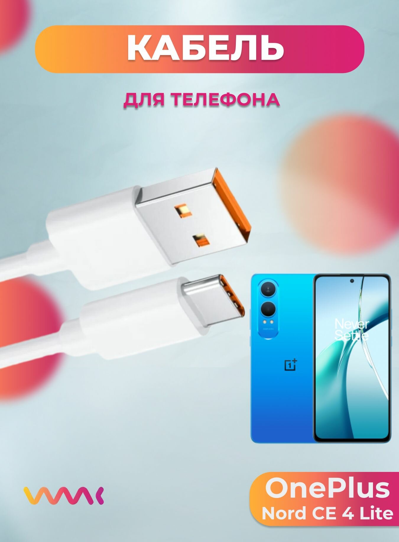 Кабель питания для телефона OnePlus Nord CE 4 Lite. Провод для OnePlus Nord CE 4 Lite.