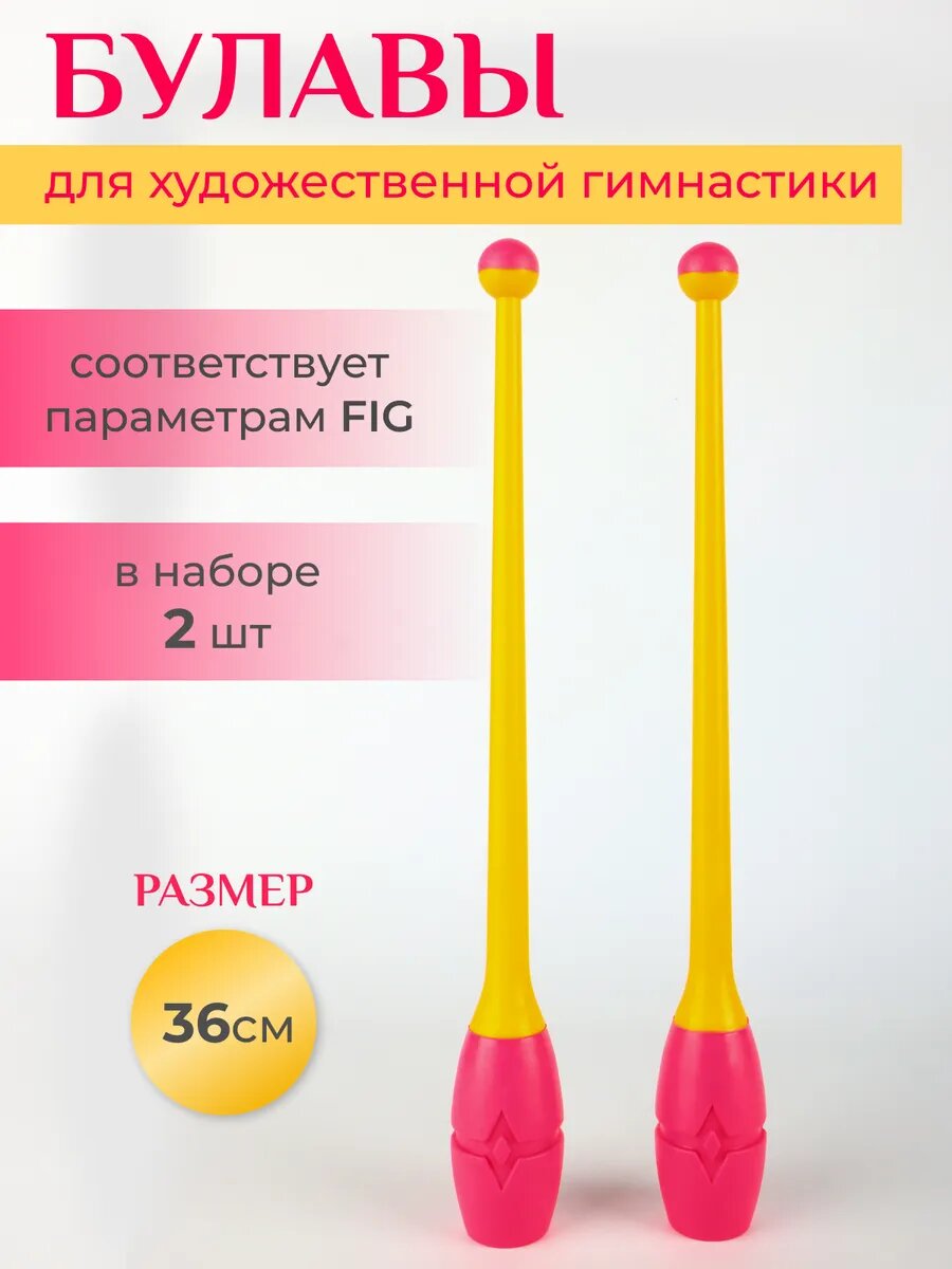 Булавы для художественной гимнастики вставляющиеся 36 см
