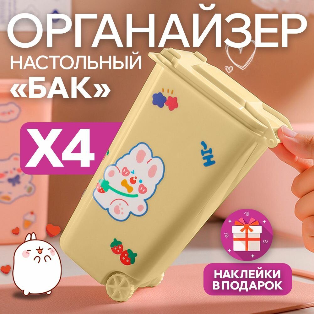 Набор 4шт, Органайзер настольный АЛИ чайна мини "Бак" детский с наклейками в комплекте (желтый)