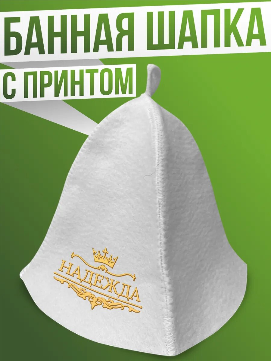 Шапка для бани и сауны женская с надписью Надежда