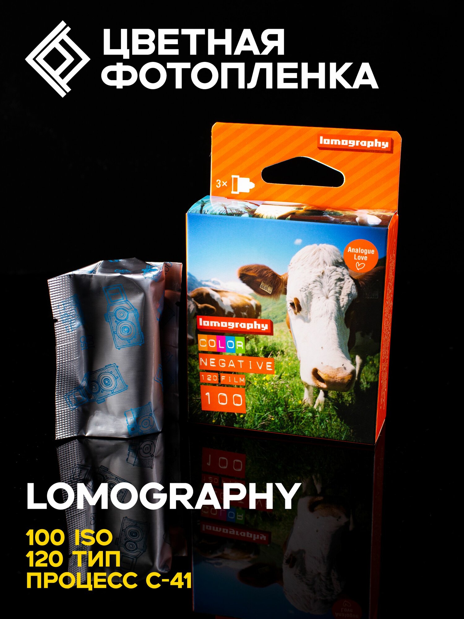 Фотопленка цветная Lomography CN100 - тип-120 (1шт), средний формат