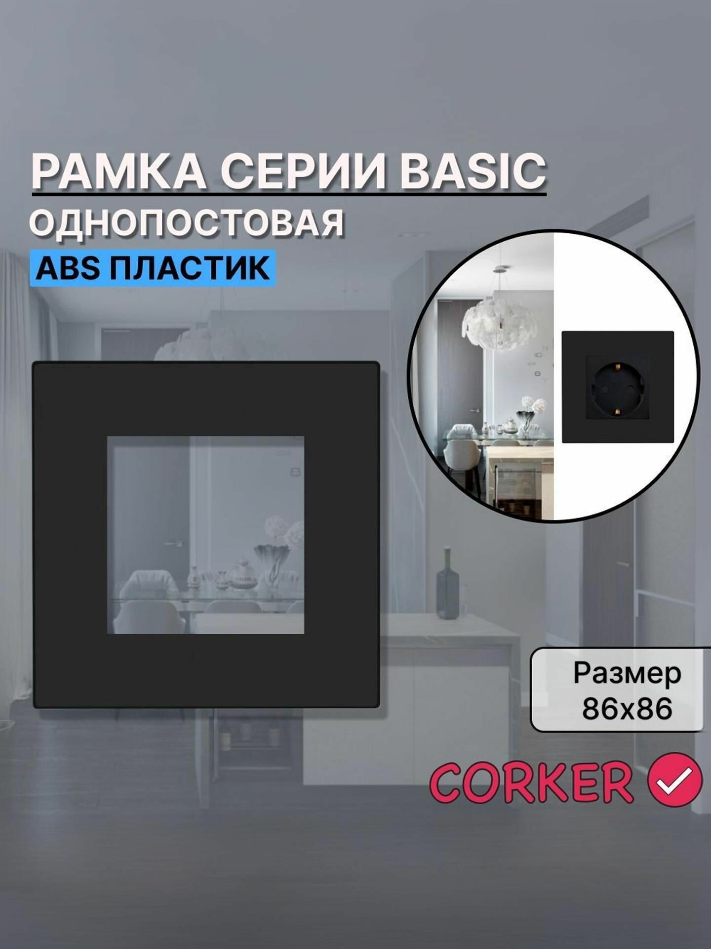 Рамка для розеток и выключателей 1 пост CORKER, одноместная коркер черная