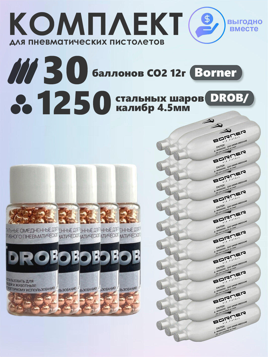 Баллончики CO2 30 шт Borner и шарики 1250 шт DROB/ набор для пневматики