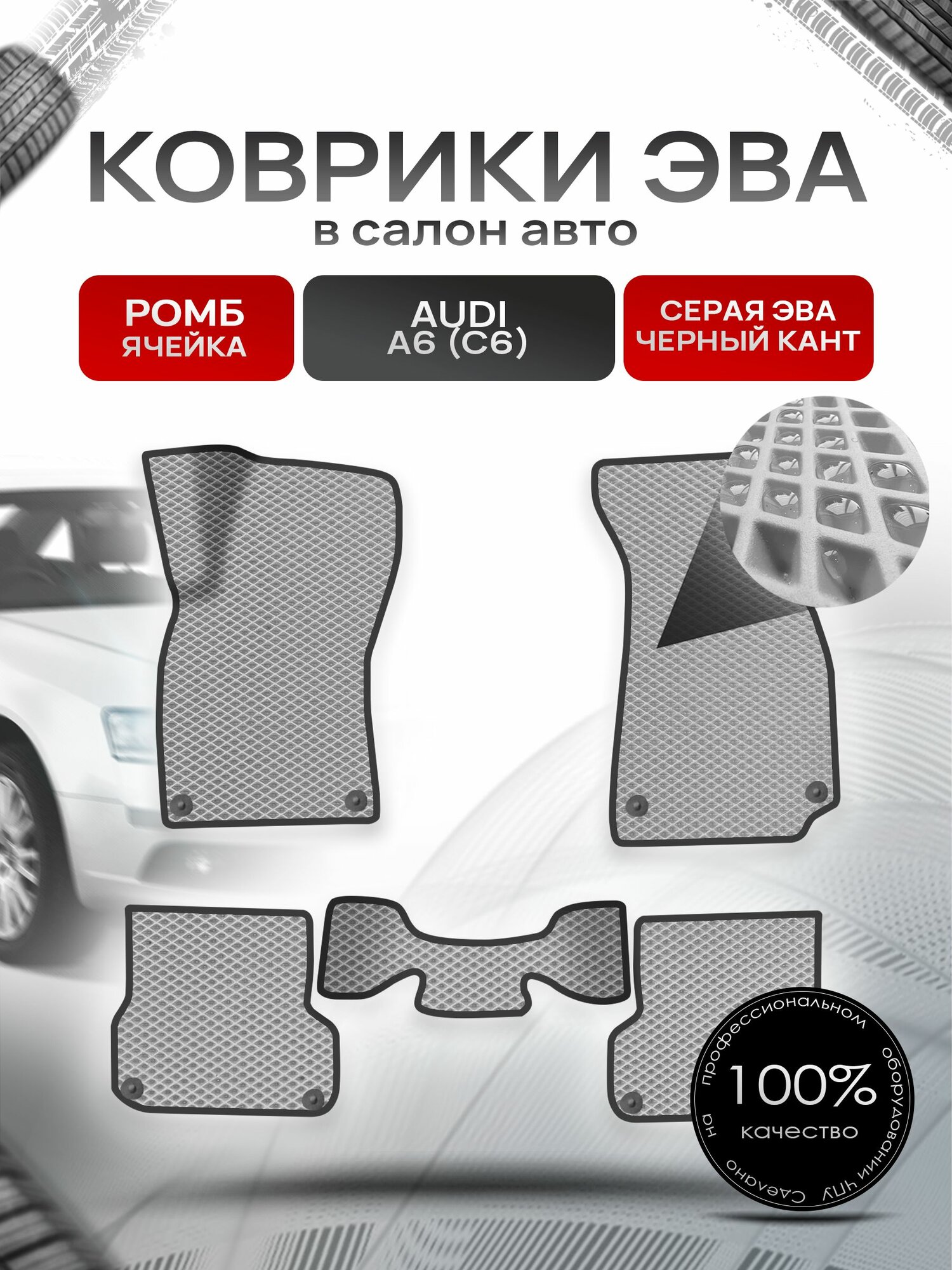 Коврики ЭВА Ромб для авто Audi / Ауди A6 (C6) 2004-2011 Г. В. Серый с Чёрным кантом. Ричмарк