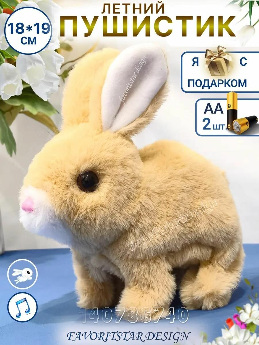 Интерактивная игрушка FAVORITSTAR "Зайчик", текстиль, ААА, 18,5 см