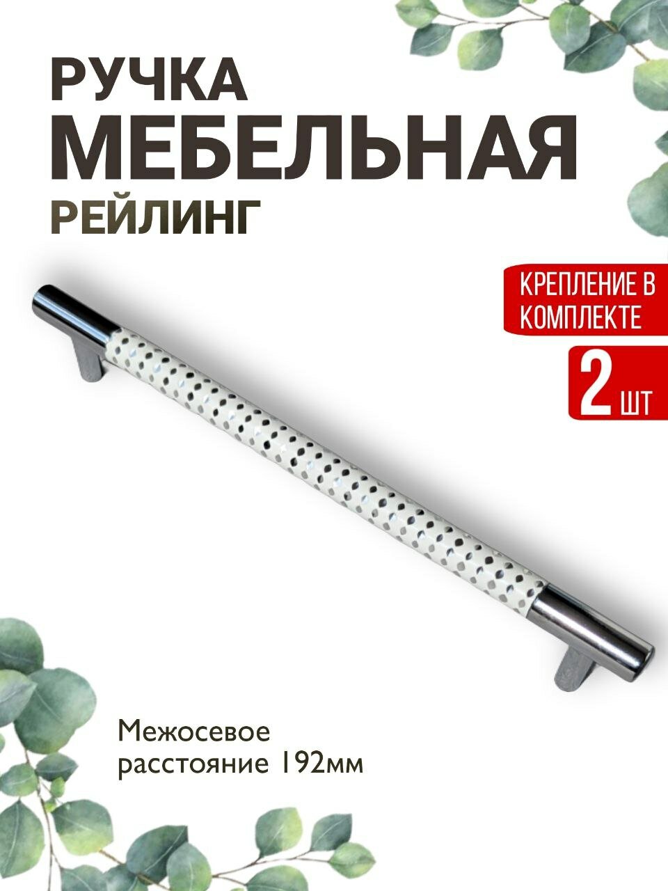 Ручка-рейлинг мебельная 192мм, цвет хром с белым, 2 шт.