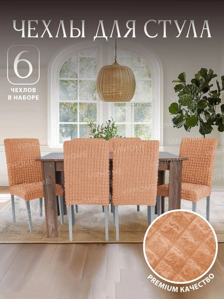 Чехол на стул со спинкой, комплект 6 шт, на резинке, без оборки, универсальный.