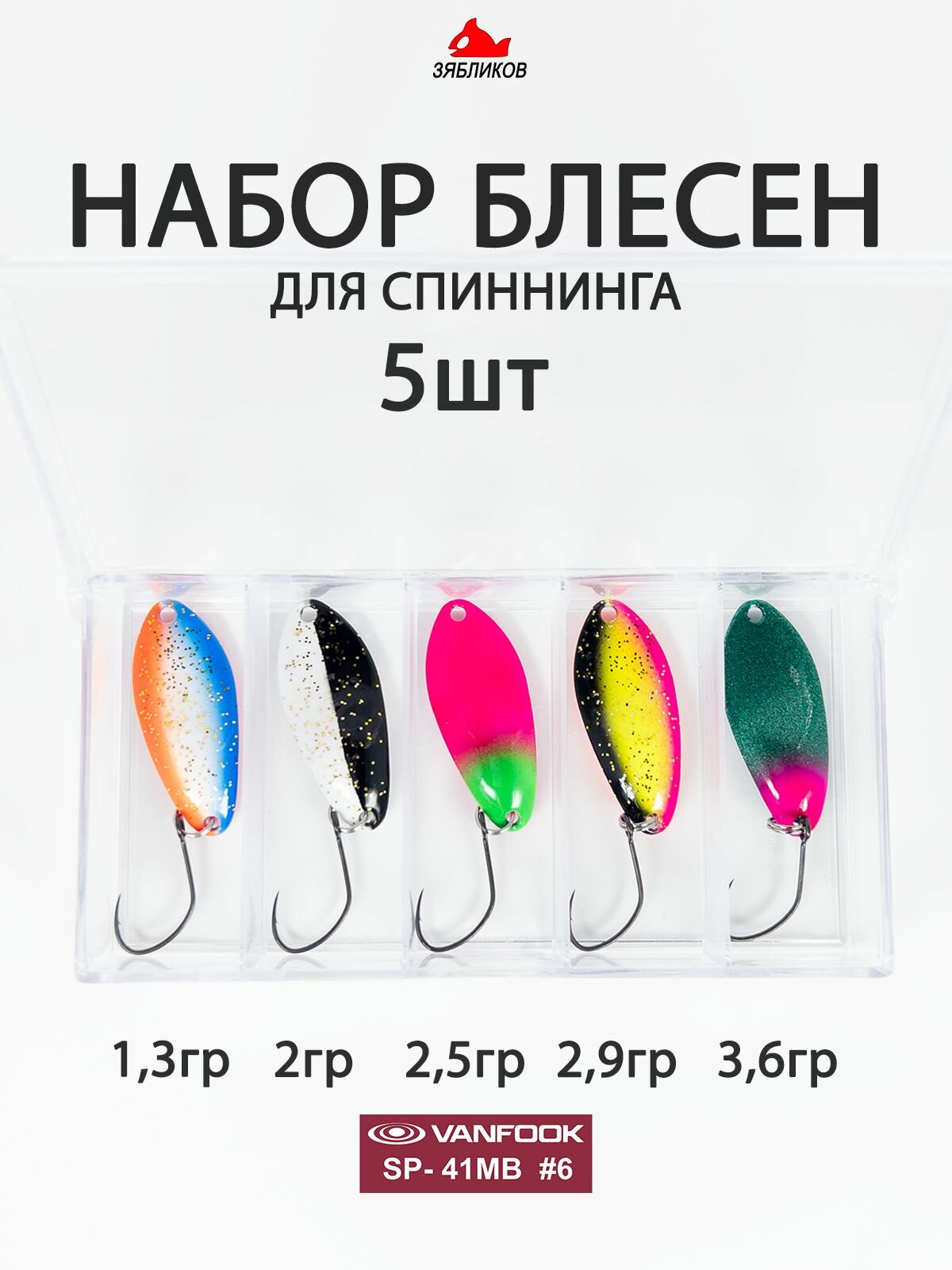 Набор блесен колебалок 5шт