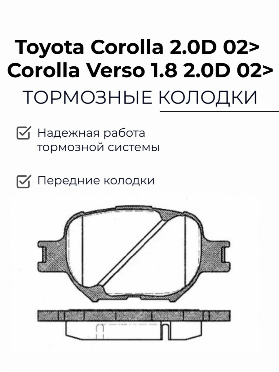 Колодки передние Тойота Королла, Тойота Версо, Toyota Corolla 2.0D 02> Corolla Verso 1.8 2.0D 02>