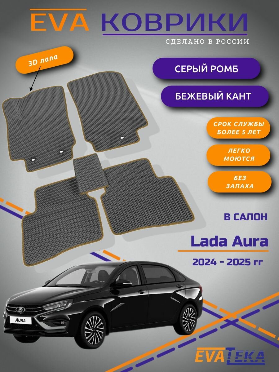 Коврики ЕВА/EVA/ЭВА в салон для Lada (ВАЗ) Aura, (Лада Аура), 2024 2025 гг, с 3Д лапой, серый ромб с бежевым кантом