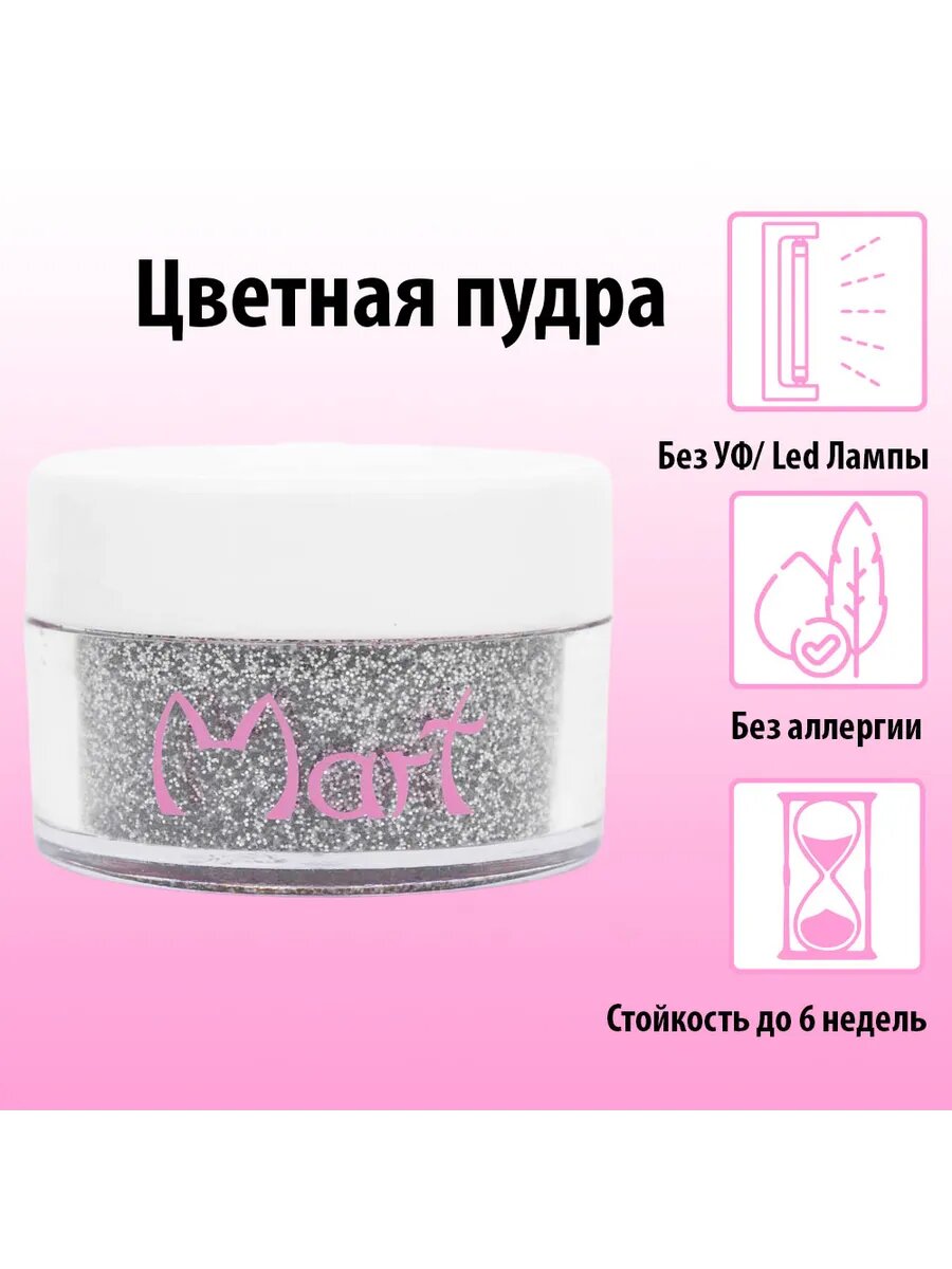 Mart Цветная Гель-Пудра Сияние 03 14 грамм, дип пудра без УФ лампы