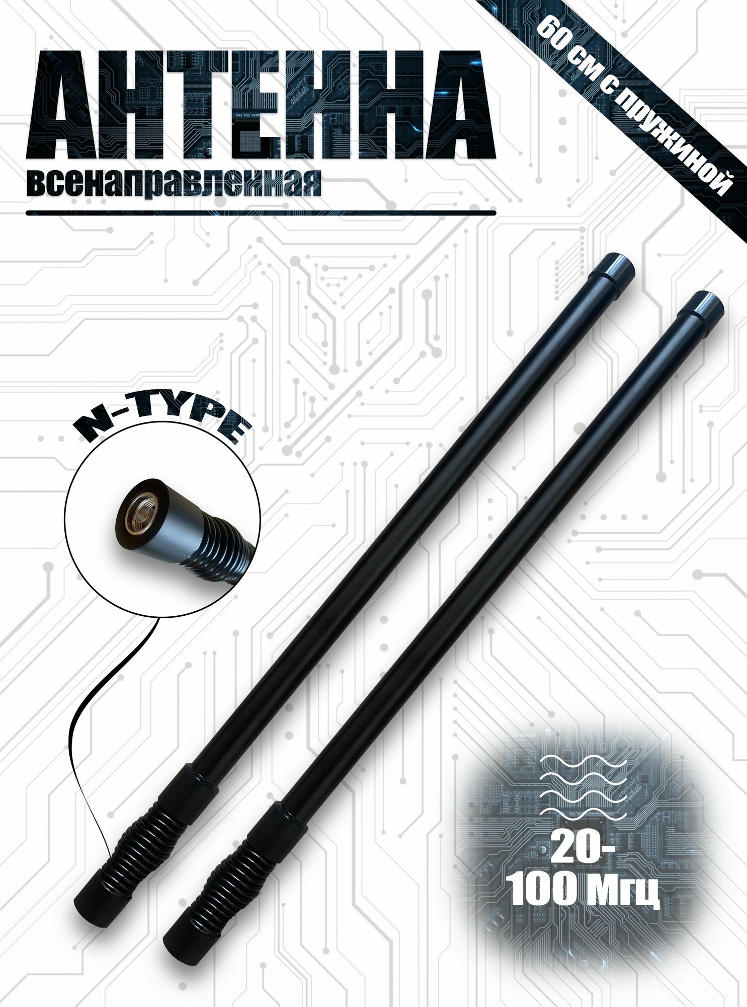 Антенна, 20-100MHz, на пружине, 60cm, подавление 360°, черная