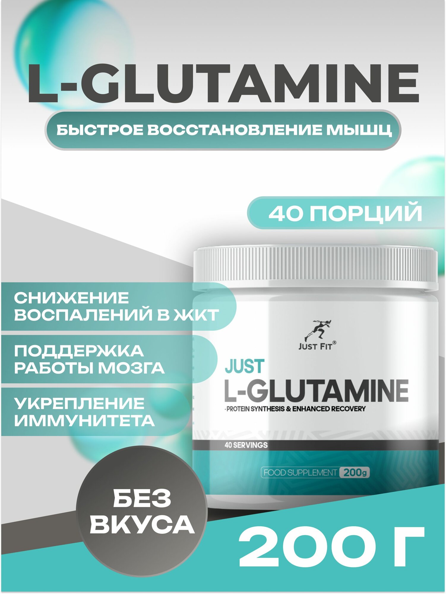 Глютамин "Just Fit", аминокислотный комплекс, 200 г, без вкуса, в банке